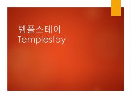 [호텔경영학] 템플스테이(Templestay)의 현활과 향상방안.pptx-1페이지