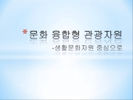 [호텔경영학] 문화 융합형 관광자원 (문화관광의 개념과 특성,관광자원 유형 분류, 정책 동향, 의식주문화 자원).pptx-1페이지