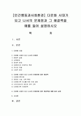 [인간행동과사회환경] 다문화 시대가 되고 나서의 문제점과 그 해결책을 예를 들어 설명하시오 (다문화시대)-1페이지