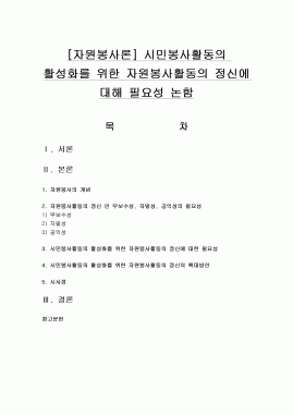 [자원봉사론] 시민봉사활동의 활성화를 위한 자원봉사활동의 정신에 대해 필요성 논함 (자원봉사)-1페이지