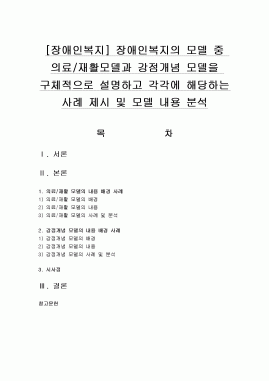 [장애인복지] 장애인복지의 모델 중 의료/재활모델과 강점개념 모델을 구체적으로 설명하고 각각에 해당하는 사례 제시 및 모델 내용 분석 [장애인복지]-1페이지