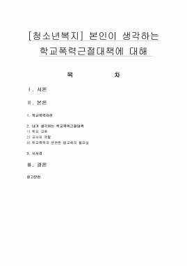 [청소년복지] 본인이 생각하는 학교폭력근절대책에 대해 - 학교폭력근절-1페이지