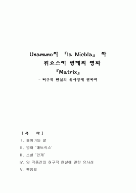 Unamuno의 『la Niebla』 와  위쇼스키 형제의 영화 『Matrix』 - 허구적 현실의 유사성에 관하여 -1페이지