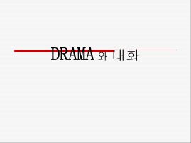 DRAMA 와 대화 [일상과 드라마]-1페이지