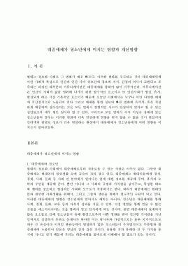 「대중매체가 청소년에게 미치는 영향과 개선방향」 -1페이지