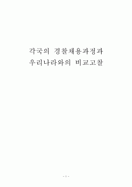 각국의 경찰채용과정과 우리나라와의 비교고찰 [경찰공무원]-1페이지