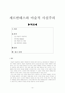 세르반테스와 마술적 사실주의 -1페이지