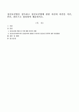 정신보건법을 정독하고 정신보건법에 관한 자신의 의견을 서론, 본론, 결론으로 정리하여 제출하시오-1페이지