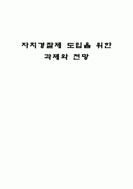 자치경찰제의 의의와 이념 외국의 자치경찰제도 및 자치경찰제도의 도입방향-1페이지