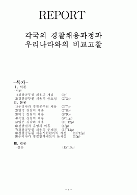 각국의 경찰채용과정과 우리나라와의 비교고찰 [경찰공무원 채용 개념, 경찰공무원 채용 중요성, 영국 경찰 채용, 미국 경찰 채용, 독일 경찰 채용, 일본 경찰 채용, 경찰공무원 채용 문제점]-1페이지