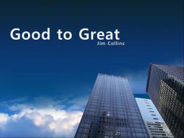 좋은 기업을 넘어 위대한 기업으로(Good to Great) _ 짐 콜린스 (Jim Collins) 저.pptx-1페이지