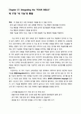 TBP(Teaching by Principles) Chapter.17. (제17장) “네 기능”의 통합 (Integrating the “FOUR SKILLS”)-1페이지