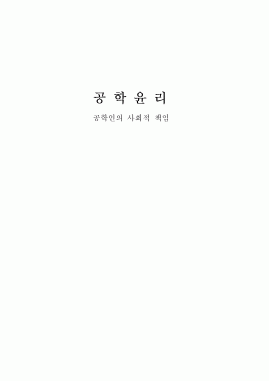 [공학윤리] ‘공학인의 사회적 책임’에 대한 긍정적인 사례 & 부정적인 사례-1페이지