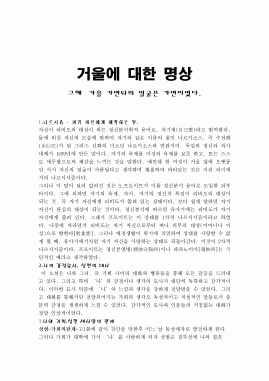 [독후감, 비평문] 『거울에 대한 명상』 - 그해 가을 가면뒤의 얼굴은 가면이였다 _ 김영하 저-1페이지