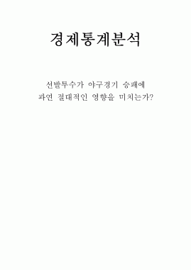 [경제통계분석] 선발투수가 야구경기 승패에 과연 절대적인 영향을 미치는가?-1페이지