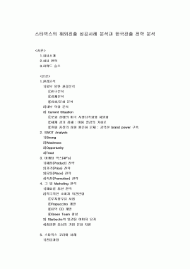 스타벅스(Starbucks)의 해외진출 성공사례 분석과 한국진출 전략 분석 (환경분석, SWOT Analysis, 마케팅 믹스(4P`s), 마케팅(Marketing) 전략-1페이지