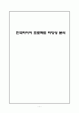 [재무보고서] 한국타이어 프로젝트 타당성 분석-1페이지