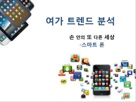 [여가 트렌드 분석][손 안의 또 다른 세상] - 스마트 폰(Smart Phone).pptx-1페이지