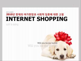 [여가 사회학] 2010년 현재의 여가현장과 사회적 담론에 대한 고찰 INTERNET SHOPPING (인터넷 쇼핑).ppt-1페이지