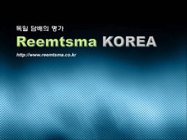 [사업계획서] 독일 담배의 명가 - 「림츠마 Reemtsma KOREA」 (사업배경, 제품소개, 사업전략, 마케팅 전략, SWOT 분석, 재무전략, 비전).ppt-1페이지