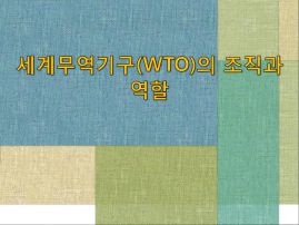 세계무역기구(WTO)의 조직과 역할.ppt
-1페이지