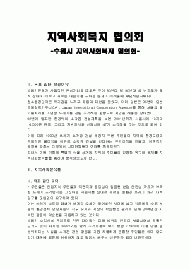 [지역사회복지 협의회] 수원시 지역사회복지 협의회-1페이지