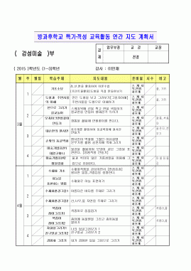 초등학교 1-3학년 미술방과후교육 연간계획서-1페이지