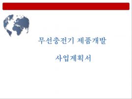 [무선충전기 개발 기술창업 사업계획서] 무선충전기(스마트폰,노트북충전) 개발업체 창업 사업계획서-1페이지