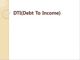 DTI(Debt To Income)-1페이지