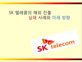 SK 텔레콤의 해외 진출 실패 사례와 미래 방향 -1페이지