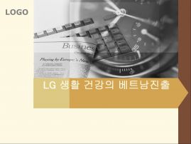 LG 생활 건강의 베트남진출-1페이지