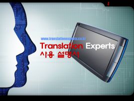 트랜스 엑스퍼트 Translation Experts 사용 설명서.ppt-1페이지