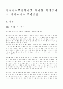 경찰관 위법한 즉시강제의 피해사례와 구제방안에 대하여-1페이지