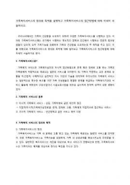 [가족복지론] 가족복지서비스의 정의와 목적을 설명하고 가족복지서비스의 접근방법에 대해 자세히 서술하시오.-1페이지