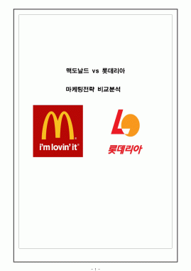 롯데리아(Lotte Mart) vs 맥도날드(McDonald`s) 기업비교분석과 글로벌전략 및 마케팅전략 비교분석, 향후시사점분석 레포트-1페이지