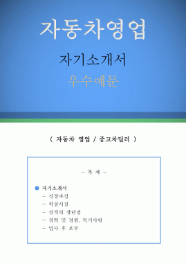 자동차영업 자기소개서 우수예문(자동차영업 자소서,자동차판매직 자기소개서,자동차딜러 자기소개서,중고차딜러 자소서,판매영업부 합격예문, 자기소개서,영업판매 우수예문, 잘쓴예,샘플)-1페이지