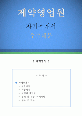 제약영업 자기소개서 우수예문(제약영업 자소서,제약회사 자기소개서,제약영업직 자기소개서,한림제약 자소서,동아제약 합격예문,대웅제약 자기소개서,녹십자 우수예문, 잘쓴예,샘플)-1페이지