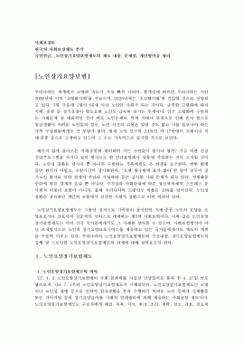 노인장기요양보험제도와 국민연금의 제도 내용, 문제점, 개선방안을 정리한 자료 - 노인장기요양보험제도-1페이지