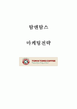 탐앤탐스(TOM N TOMS) 마케팅전략분석과 경쟁사와 비교분석 및 탐앤탐스 SWOT분석과 새로운 마케팅전략 제언 레포트-1페이지