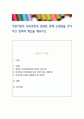 어린이집의 보육과정과 관련된 현재 논쟁점을 조사하고 정책적 제안을 해보시오.-1페이지