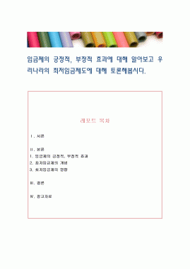 임금제의 긍정적, 부정적 효과에 대해 알아보고 우리나라의 최저임금제도에 대해 토론해봅시다.-1페이지