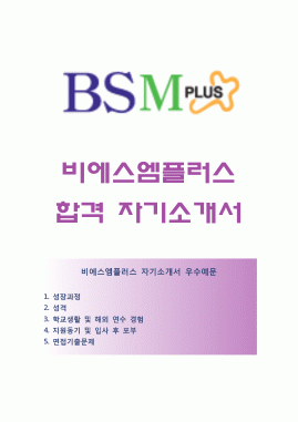 [비에스엠플러스 자기소개서] 비에스엠플러스 (BSM플러스) 자소서 ≪BSM플러스합격자기소개서 ⊙ BSM플러스자소서항목 ⊙ BSM Plus≫ 우수예문 레포트 이력서-1페이지