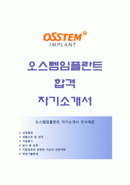 (오스템임플란트 자기소개서 + 면접족보) 오스템임플란트 자소서 ≪오스템임플란트합격자기소개서 ⊙ 오스템임플란트자소서항목 ⊙ Osstem Implant≫ 우수예문 레포트 이력서
-1페이지