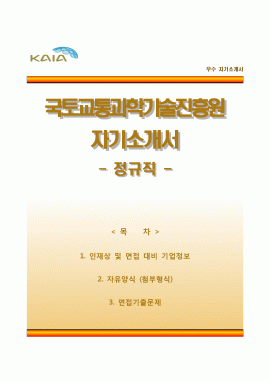 [국토교통과학기술진흥원 자기소개서] 국토교통과학기술진흥원 (정규직) 합격 자소서와 면접기출문제 ≪국토교통과학기술진흥원합격자기소개서 ⊙ 국토교통과학기술진흥원자소서항목≫ 우수예문 레포트 이력서
-1페이지