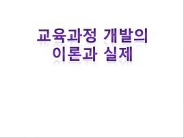 교육과정 개발의 이론과 실제-1페이지