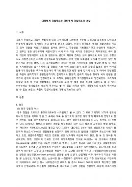 대륙법계 경찰제도와 영미법계 경찰제도의 고찰 - 영국과 미국의 경찰역사와 체제 & 독일, 프랑스, 일본 경찰역사와 체제-1페이지