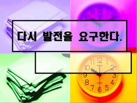 다시 발전을 요구한다 - 경제발전에 대한 신화와 현실, 신자유주의를 극복할 정책대안.ppt-1페이지