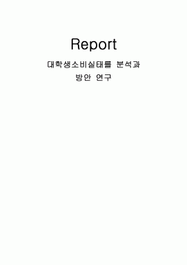 대학생소비실태를 분석과 방안 연구 (과소비의 원인)-1페이지