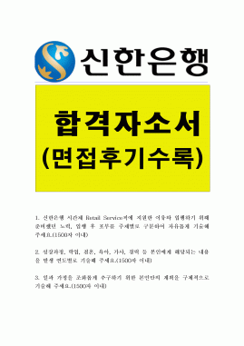 신한은행자기소개서 신한은행RS직자소서자기소개서 합격자기소개서+면접후기, 신한은행 rs직 자기소개서 지원동기신한은행 시간제 Retail Service직에 지원한 이유 노력 포부, 신한은행 시간제 자소-1페이지