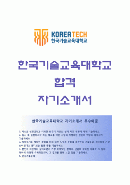 [한국기술교육대학교 자기소개서] 한국기술교육대학교 정규직원 자소서 자소서 이력서 【한국기술교육대학교합격자기소개서  한국기술교육대학교자소서항목  KoreaTech】 레포트 베스트 우수예문-1페이지